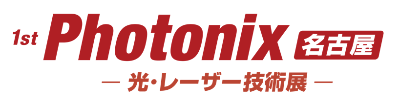 Photonix名古屋（2026/2/18～20）出展レポート