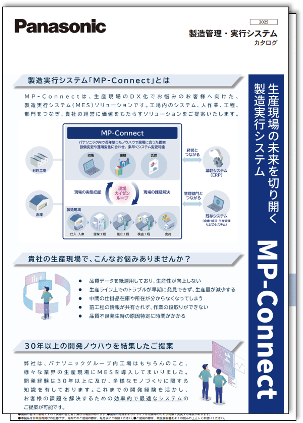 MP-Connect（製造実行システム）｜お役立ち資料｜パナソニック プロダクションエンジニアリング